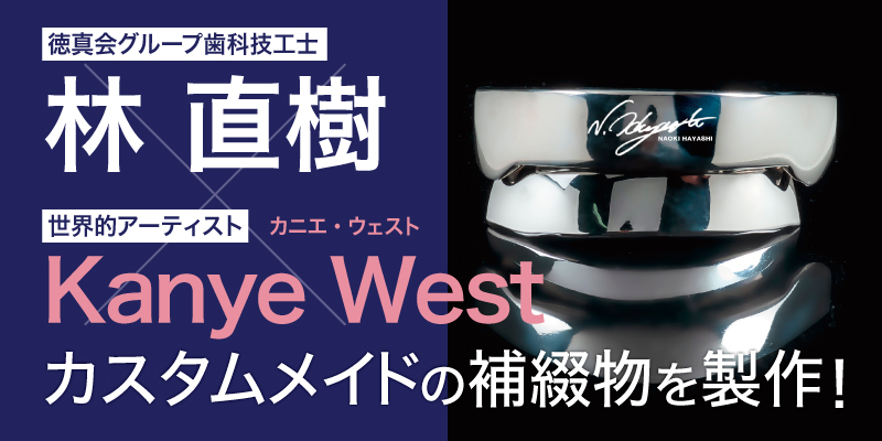 徳真会グループ歯科技工士 林 直樹がカニエ・ウェストのカスタムメイドの補綴物を製作｜WORLD LAB USA